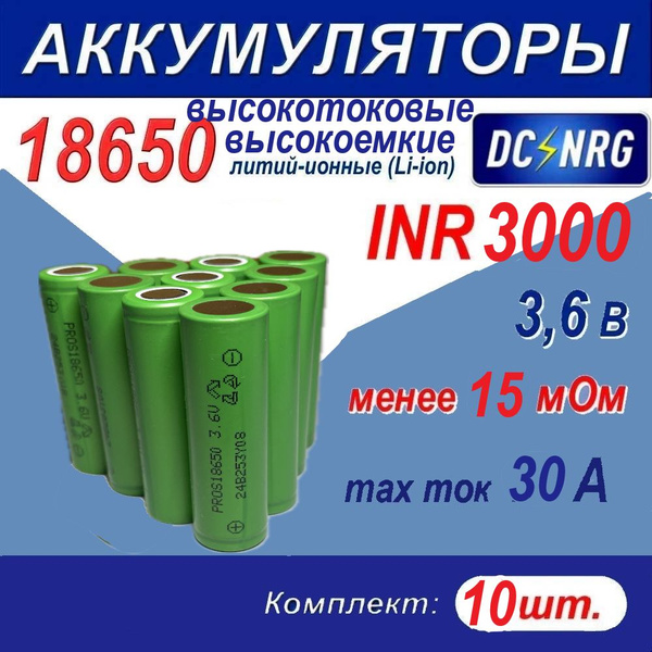Аккумулятор 18650 INR 3000 высокоемкий, высокотоковый 30A, менее 15 мОм ...