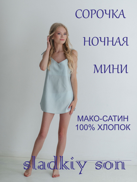 Ночная сорочка Женский Sladkiy ston Египетский хлопок, Сатин люкс, размер 50 Однотонный светло ...