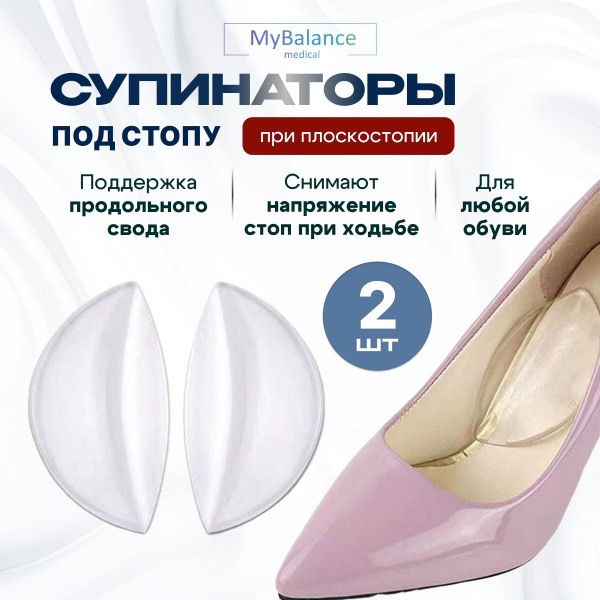 Ортопедические гелевые супинаторы MyBalance при плоскостопии купить на ...
