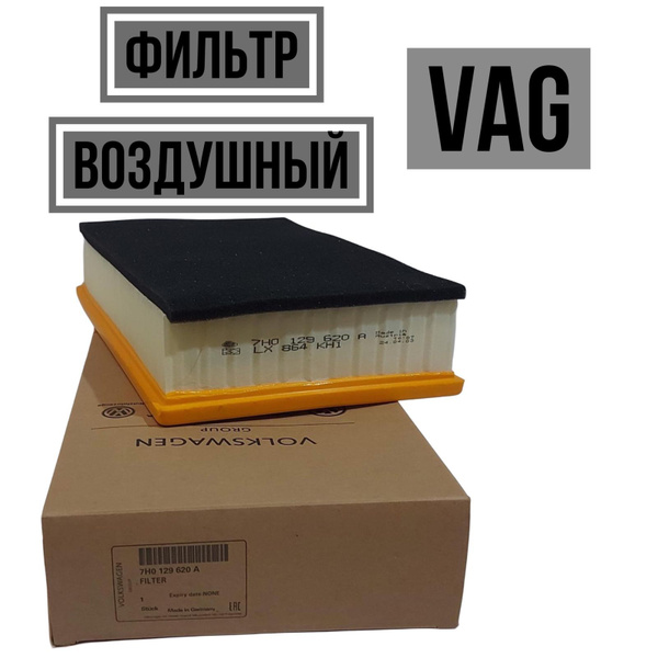 Фильтр воздушный VAG (VW/Audi/Skoda/Seat) 7H0129620A - купить по ...