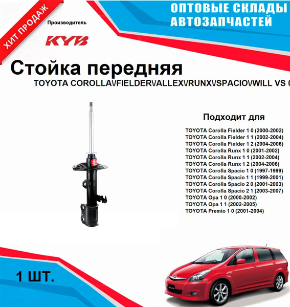 Амортизатор передний левый на TOYOTA COROLLA FIELDER ALLEX RUNX SPACIO ...