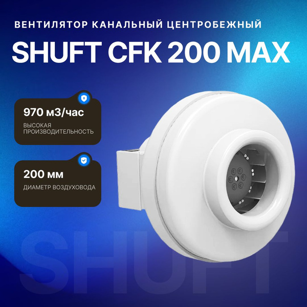 Вентилятор канальный центробежный Shuft CFk 200 MAX купить на OZON по низкой цене (654332517)