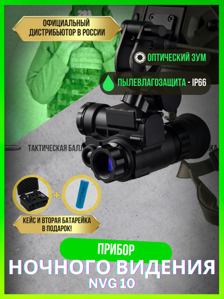 Прибор ночного видения тактический NVG 10 купить на OZON по низкой цене ...