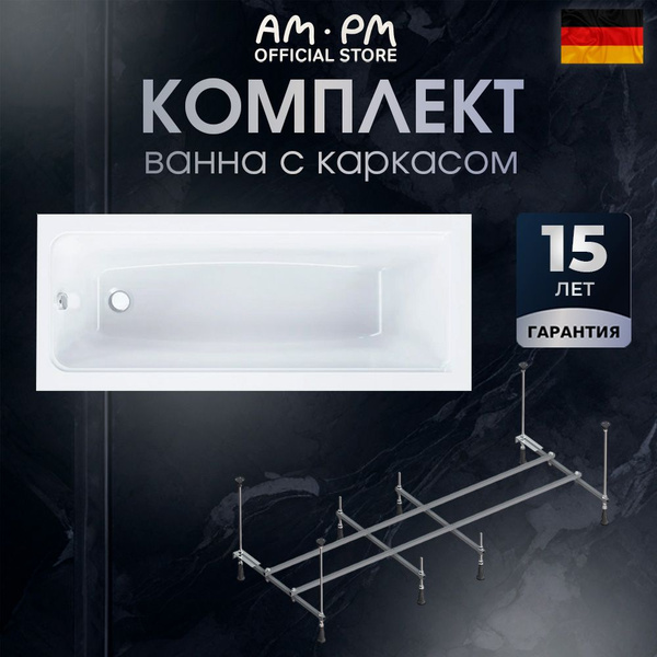 Ванна акриловая 170x70 AM.PM Gem 170x70 см комплект 2 в 1: акриловая ...