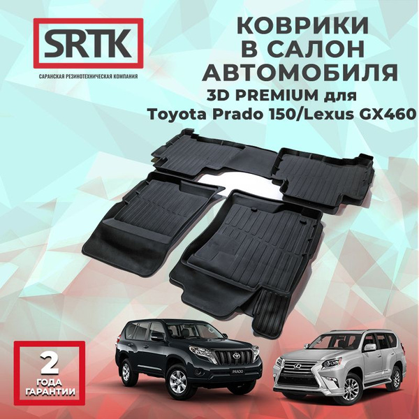 Коврики резиновые в салон 3D PREMIUM для Toyota Prado 150/Lexus GX460 ...