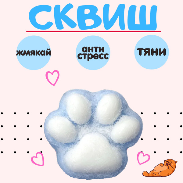 Сквиш кошачья лапка - купить с доставкой по выгодным ценам в интернет ...
