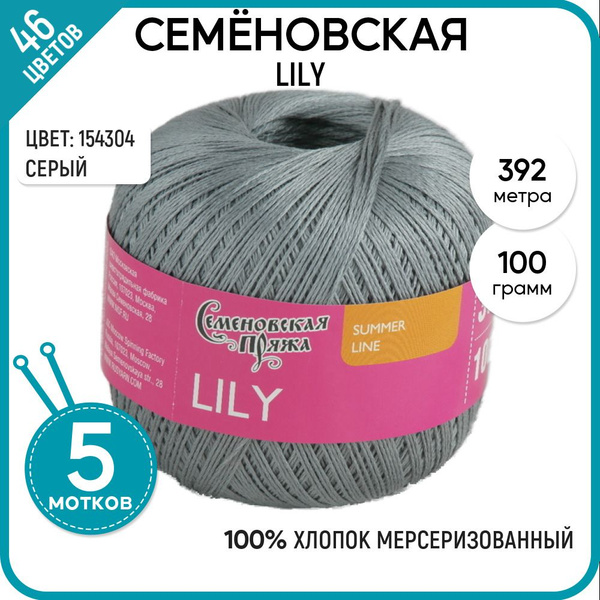 Пряжа для вязания Семеновская пряжа (Lily) Лилия, хлопок 100%, серая 5 ...