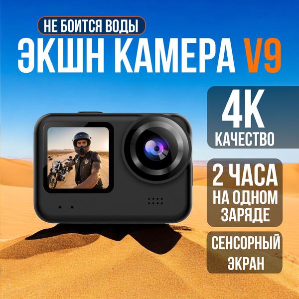 Вопросы и ответы о Экшен-камера V9, водонепроницаемая экшн камера 4k – OZON (1662505051)