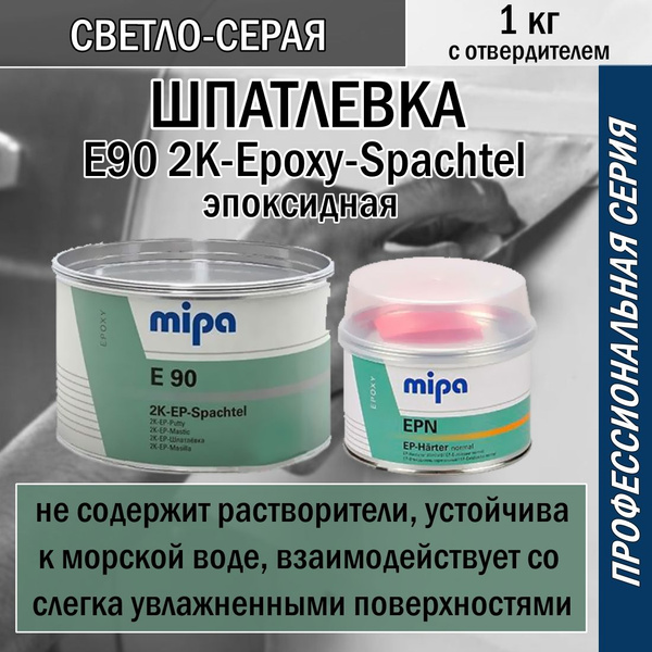 Шпаклёвка автомобильная эпоксидная Mipa E90 2K-Epoxy-Spachtel 1кг. с ...