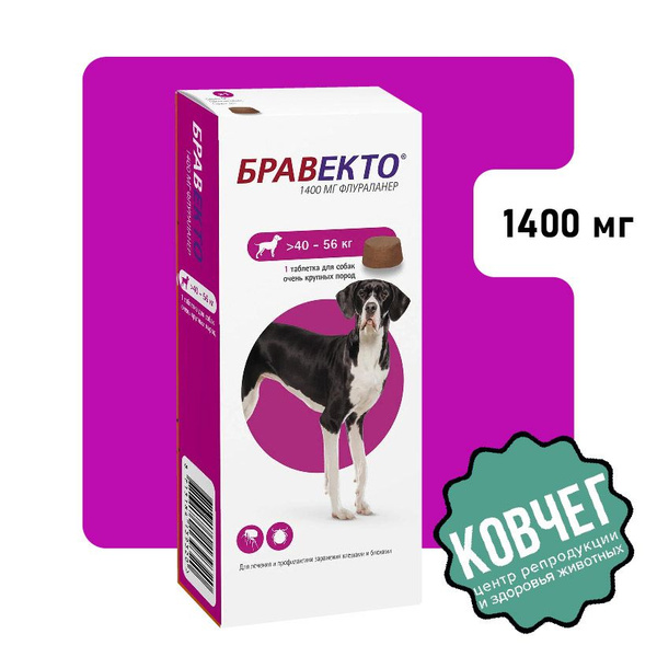 Бравекто (Bravecto) 40-56 кг, таблетка 1400 мг (01.2025) КОРОТКИЙ СРОК ...