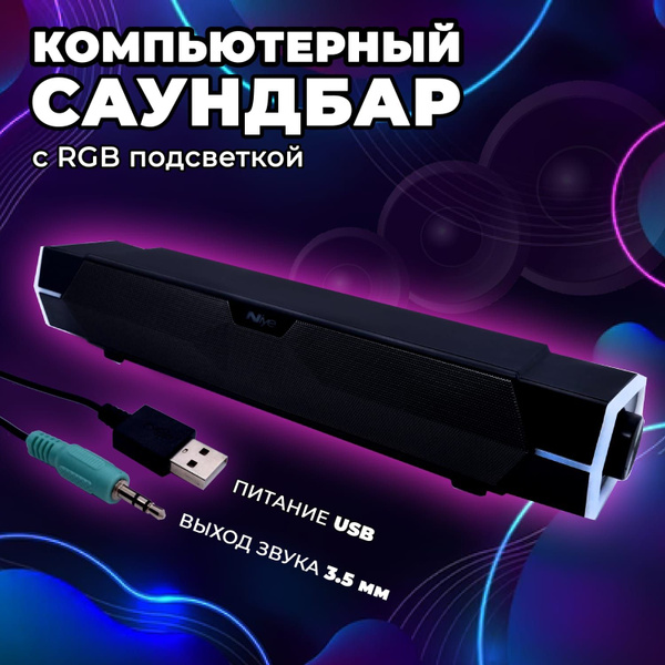 Саундбар Niye для ПК/PC с RGB подсветкой / Колонки для компьютера ...