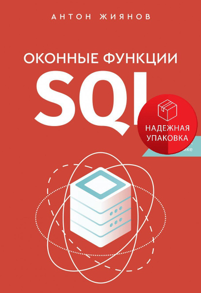 Оконные функции SQL. Анализ данных на практике купить на OZON по низкой цене (1697197064)