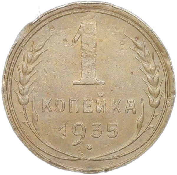 1 копейка 1935 новый тип (VF) - купить в интернет-магазине OZON с быстрой доставкой (1697851567)