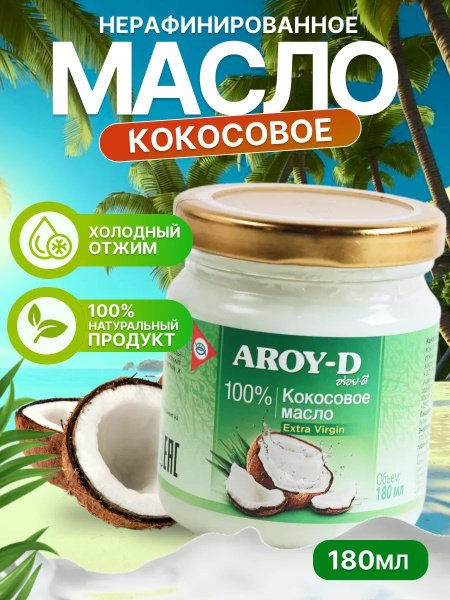 Кокосовое масло extra virgin 100% 180 мл - купить с доставкой по ...