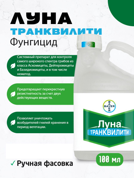 Фунгицид Луна Транквилити 100 мл купить на OZON по низкой цене (1698015986)