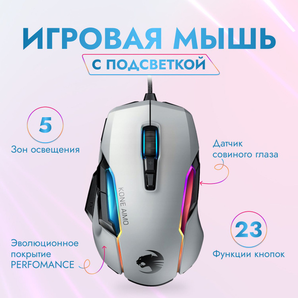 Игровая мышь проводная ROCCAT Kone AIMO Remastered RGB Kone AIMO ...