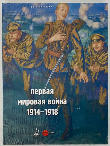 Первая мировая война 1914- 1918 - купить с доставкой по выгодным ценам в интернет-магазине OZON ...
