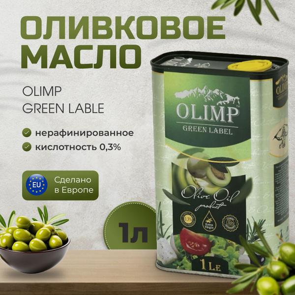 Масло оливковое Olimp Green Label Extra Virgin,нерафинированное ...