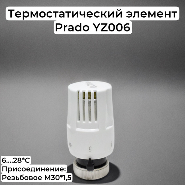 Термостатическая головка (термоголовка) Prado YZ006 М30х1.5 - купить с ...