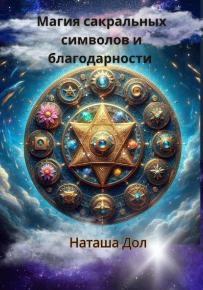 Магия сакральных символов и благодарности | Дол Наташа | Электронная ...
