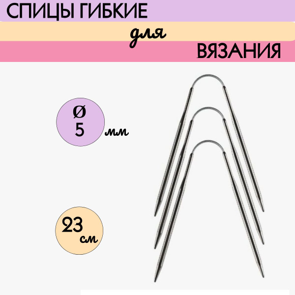 Спицы для вязания 5 мм, гибкие - 3 штуки - купить с доставкой по ...