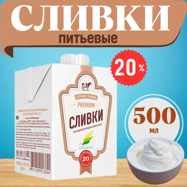 500мл Сливки 20% ультрапастеризованные Premium Милкавита купить на OZON ...