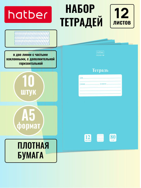 Набор тетрадей Hatber 10 штук в две линии с частыми наклонными с дополнительной горизонтальной ...