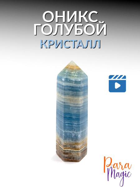 Оникс Голубой Обелиск, натуральный минерал, размер: 7-9см. - купить с ...
