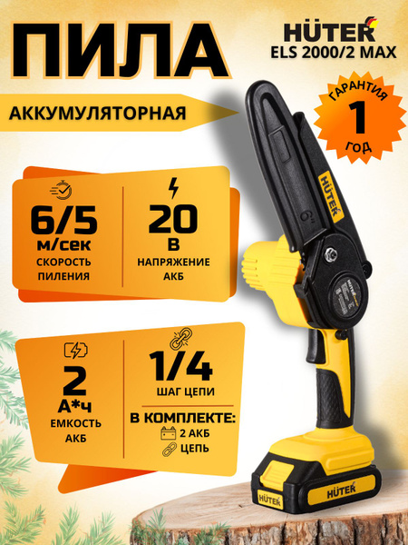 Пила аккумуляторная цепная - ELS-2000/2 MAX Huter - 2 АКБ, Li-On 2000 mAh, с кейсом, Хутер ...
