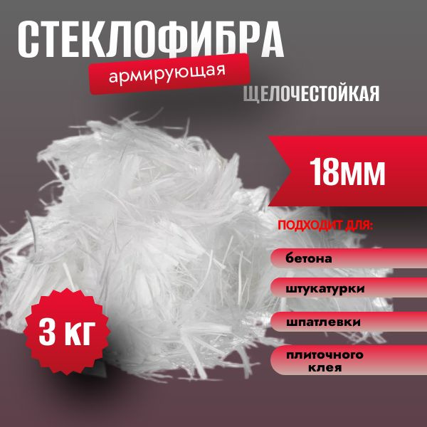 Стеклофибра,фиброволокно для бетона 18мм 3кг - купить с доставкой по ...