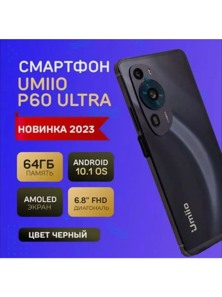 Смартфон ROVENT SHOP Смартфоны_ТЯК_Б67_тлф_umiio_P60-ultra_6/64_чер_4500р - купить по выгодной ...