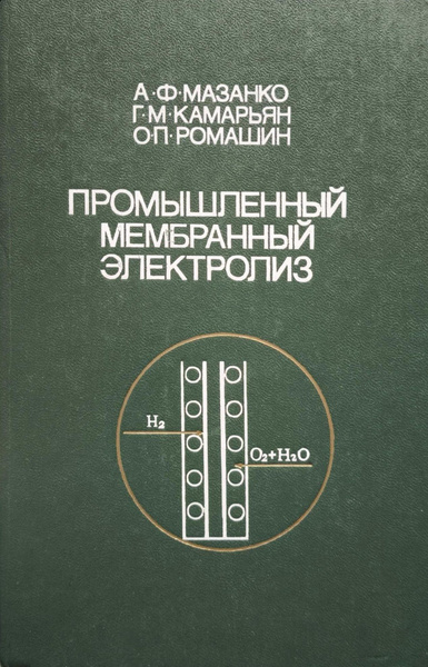 Промышленный мембранный электролиз купить на OZON по низкой цене ...