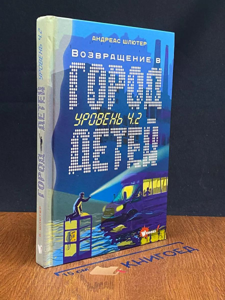 Уровень 4.2. Возвращение в Город детей - купить с доставкой по выгодным ...