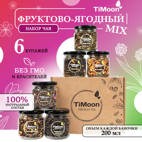 Подарочный набор крупнолистового чая TiMoon 6 Фруктово-Ягодный микс ...