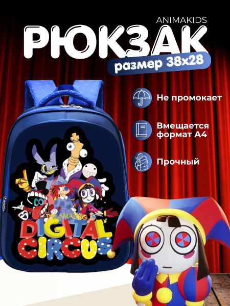 Рюкзак AnimaKids The Amaizing Digital Circus, Удивительный цифровой ...