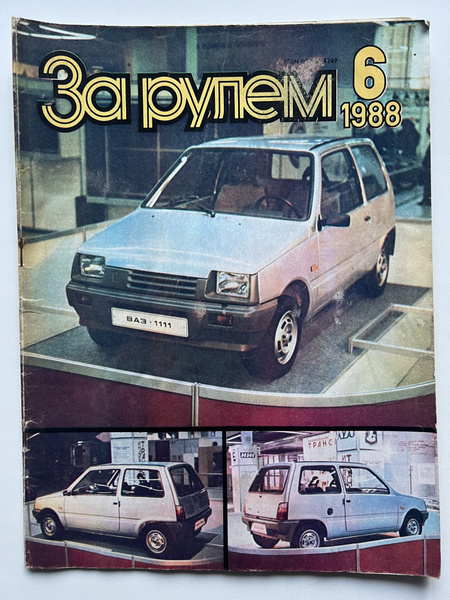 Коллекционный журнал СССР За рулем № 6 1988 год | Меньших Петр С. - купить с доставкой по ...