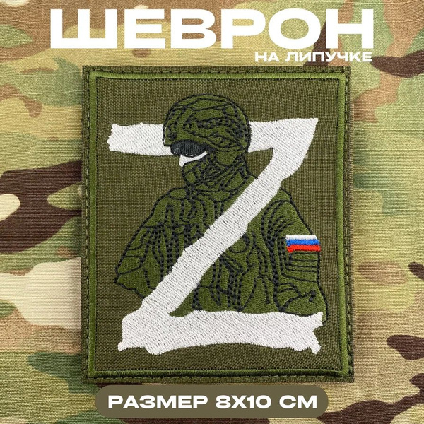 Шеврон на липучке Солдат Z купить на OZON по низкой цене (1422353298)