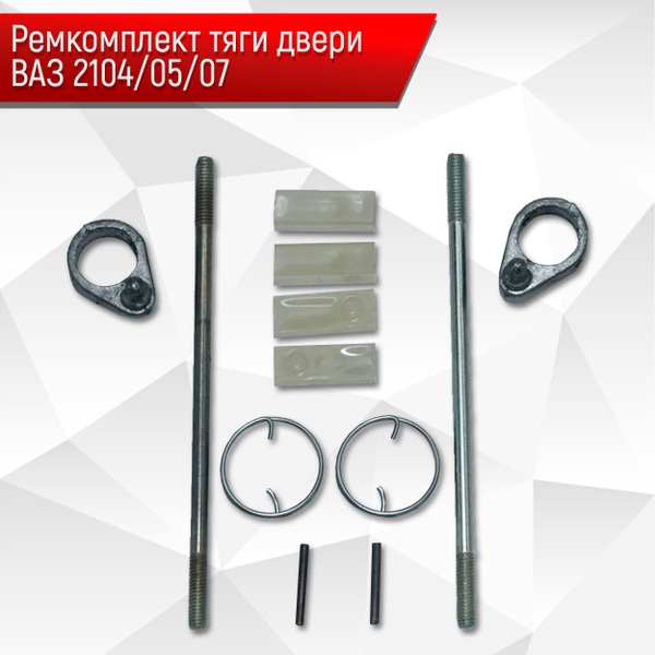 Ремкомплект тяги ручек двери ВАЗ 2104 2105 - купить по выгодным ценам в ...