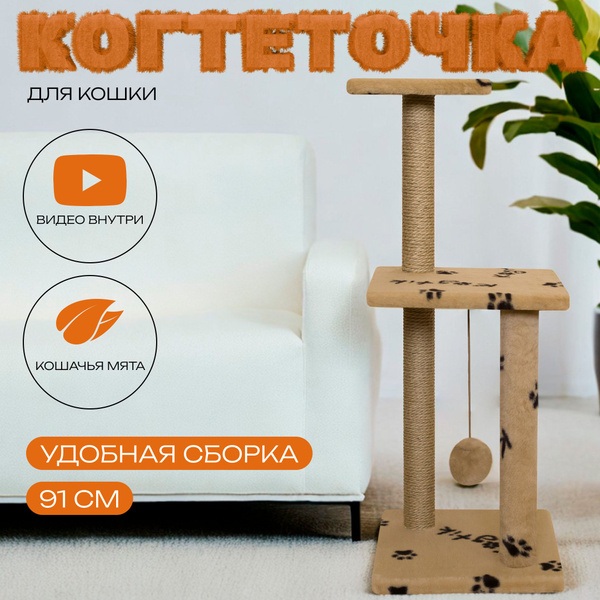 Когтеточка для кошек и котят / Высокая 91см с лежанкой и игрушкой ...