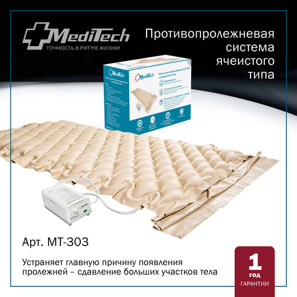 Матрас противопролежневый MediTech МТ-303 ячеистый купить на OZON по низкой цене (179586701)