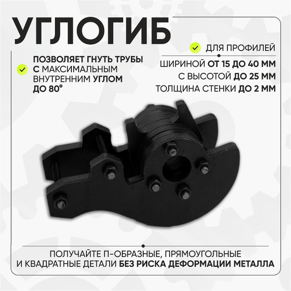 Углогиб для трубогиба Дино купить на OZON по низкой цене (676349051)