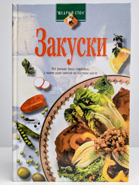 Закуски - купить с доставкой по выгодным ценам в интернет-магазине OZON ...
