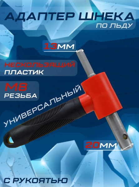 Адаптер для ледобура "Оригинал " / переходник на шнек для шуруповерта ...