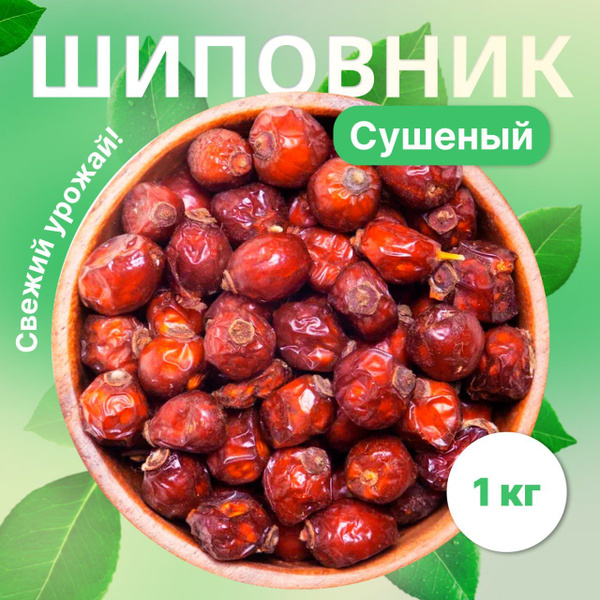 Шиповник сушеный отборный, сухофрукты, ягоды 1 кг. - купить с доставкой ...