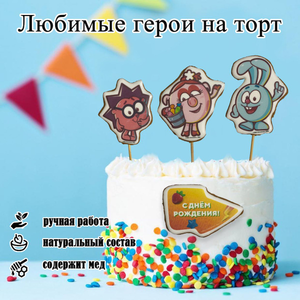 Пряники топперы на торт Смешарики, украшение для торта купить на OZON ...
