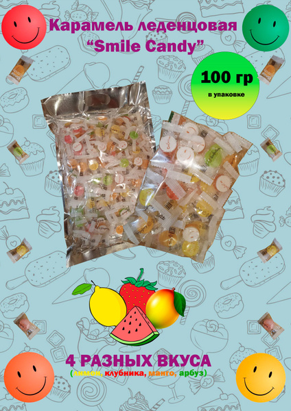 Карамель леденцовая Smile Candy Микс(Лимон,клубника,манго,арбуз) 100 гр ...