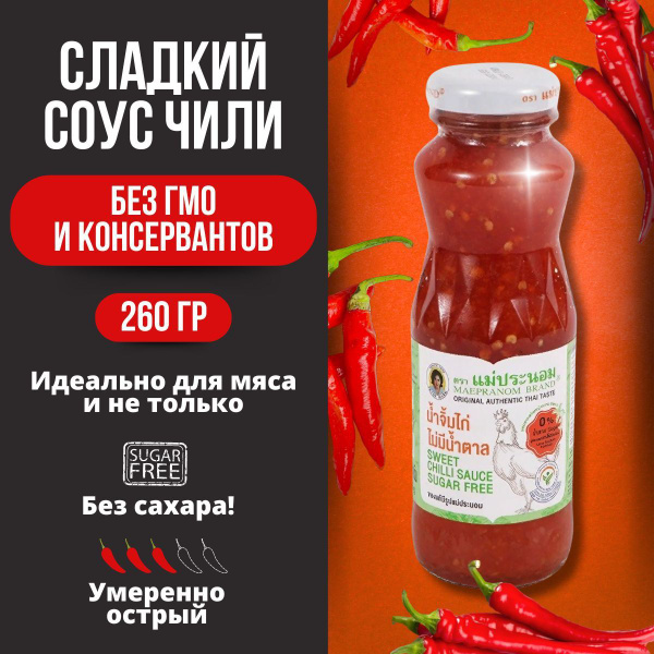 Сладкий соус чили без сахара тайский, 260 гр купить на OZON по низкой ...