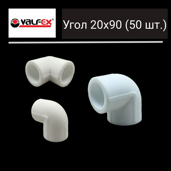 Угол полипропиленовый 90 градусов Valfex, диаметр 20 (50 штук) - купить с доставкой по выгодным ...