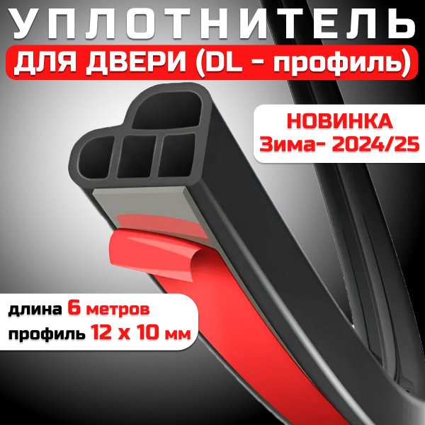 Уплотнитель для входной двери самоклеющийся 4-камерный, DL-профиль ...