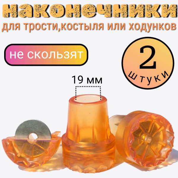 Наконечник для костылей насадка на трость 19 мм - купить с доставкой по ...